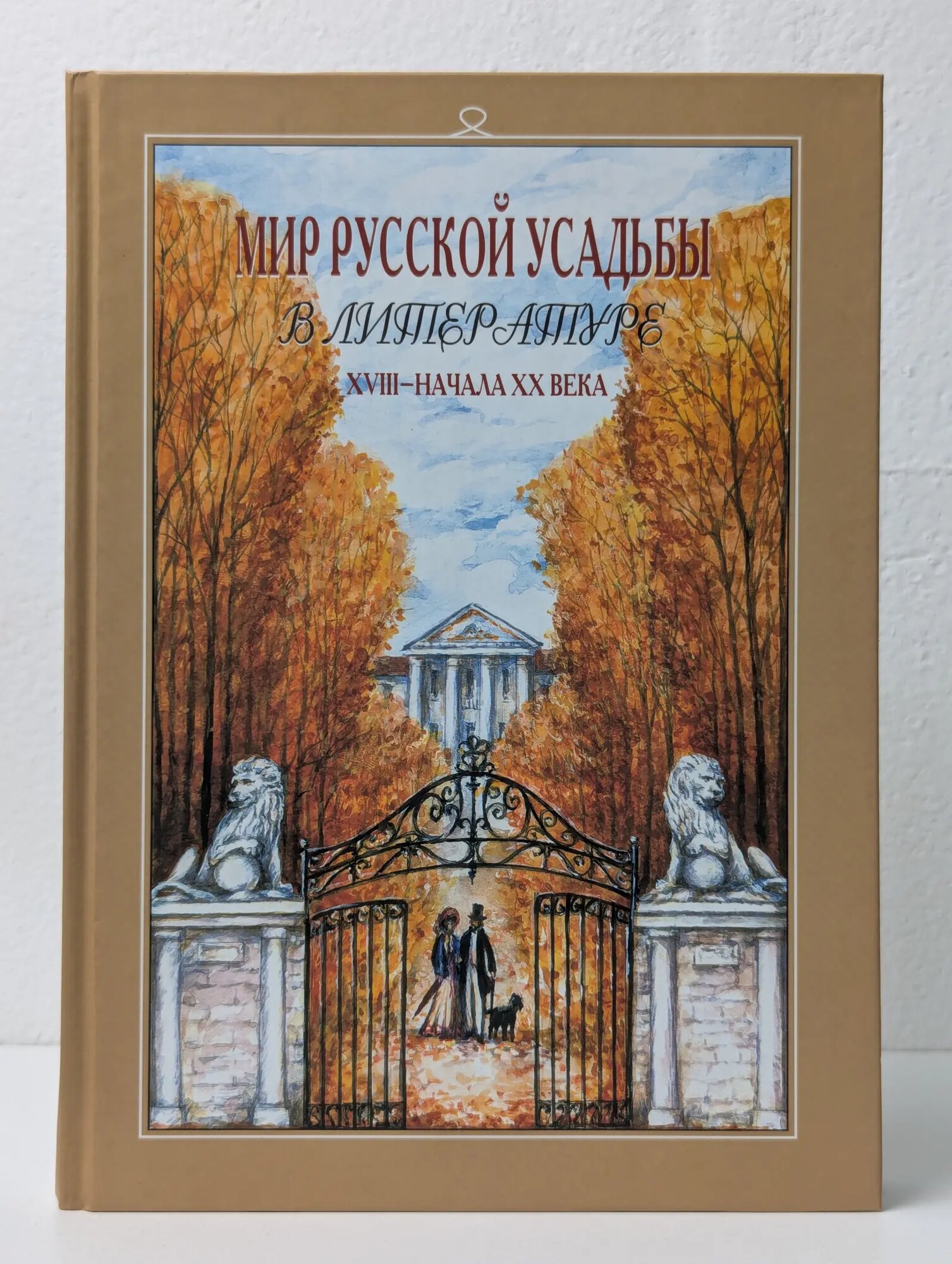 Мир русской усадьбы в литературе XVIII – начала XX века. Хрестоматия Сборник 2006