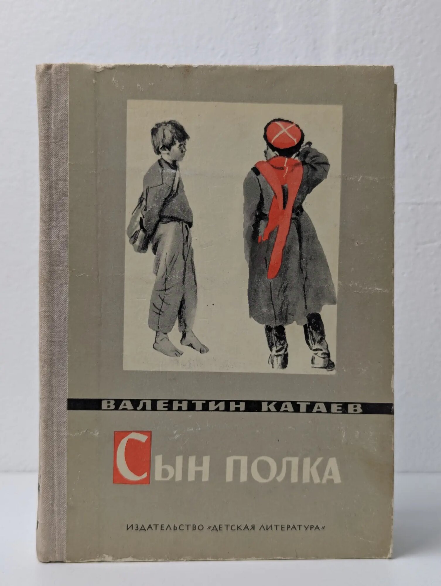 Сын полка Катаев Валентин Петрович 1980