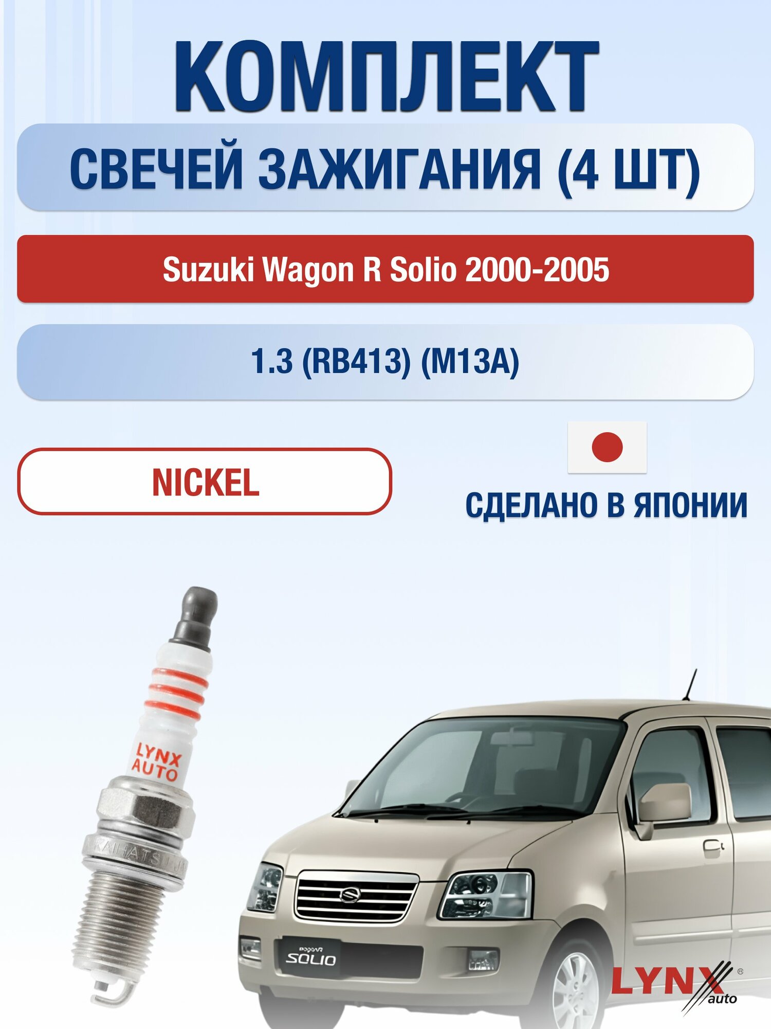 Свечи зажигания на Suzuki Wagon R Solio 2000-2005г./ комплект 4 шт. Двигатель 1.3 (G13BB, M13A) SP-141/ LYNXauto