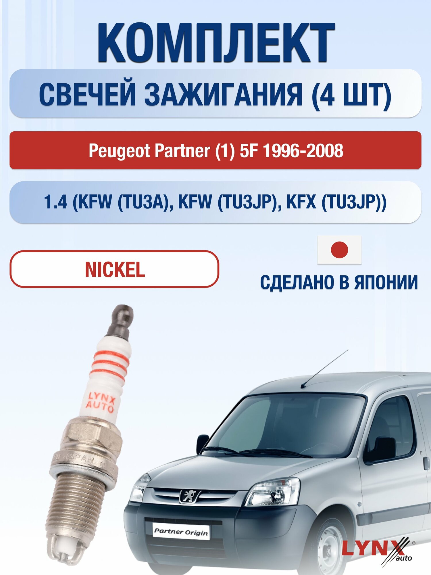 Свечи зажигания на Peugeot Partner (1) 5F 1996-2008г./ комплект 4 шт. Двигатель 1.4 (KFW (TU3JP)) SP-165/ LYNXauto