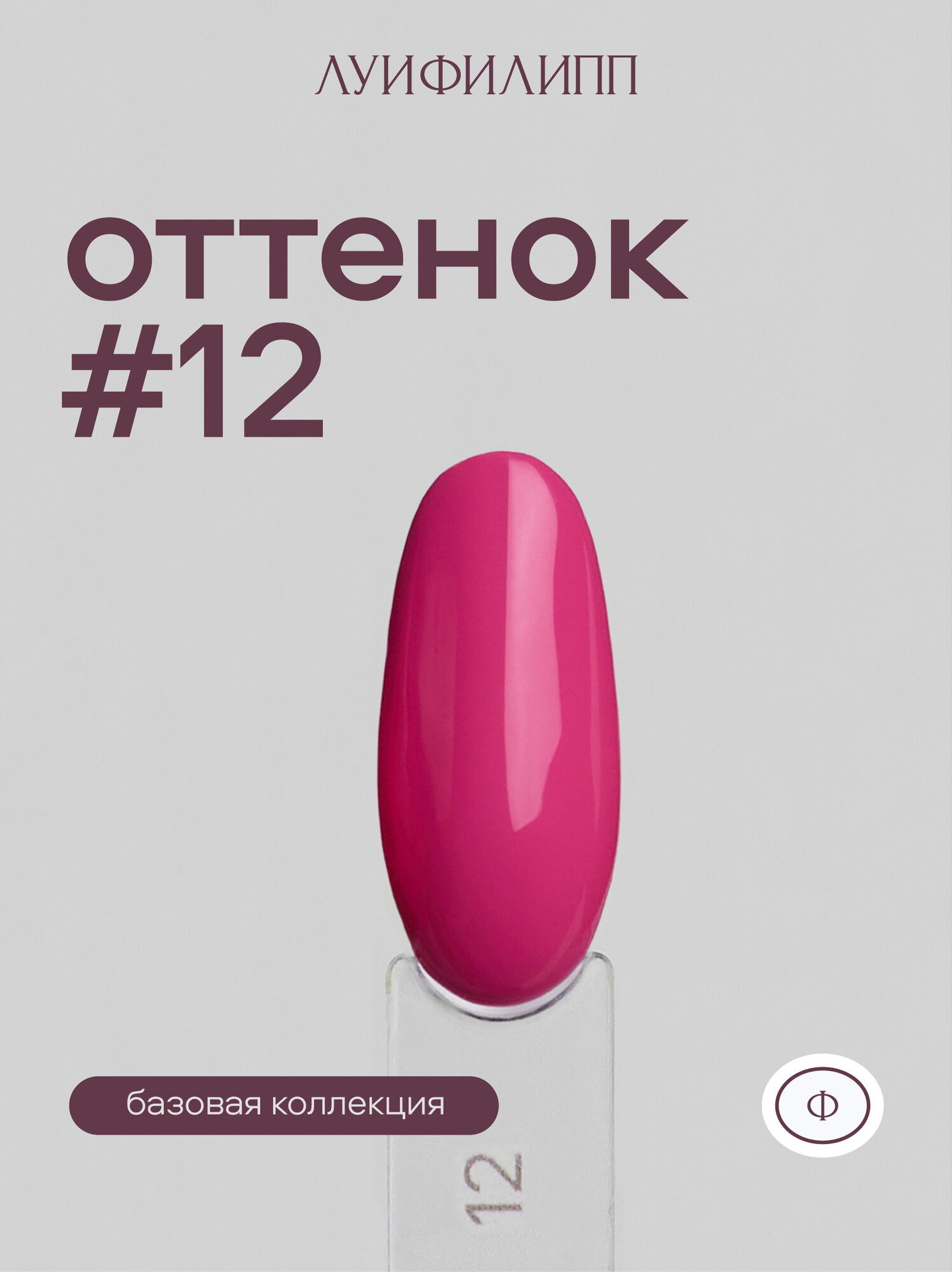 Гель-лак для ногтей Луи Филипп Pink 12 10g