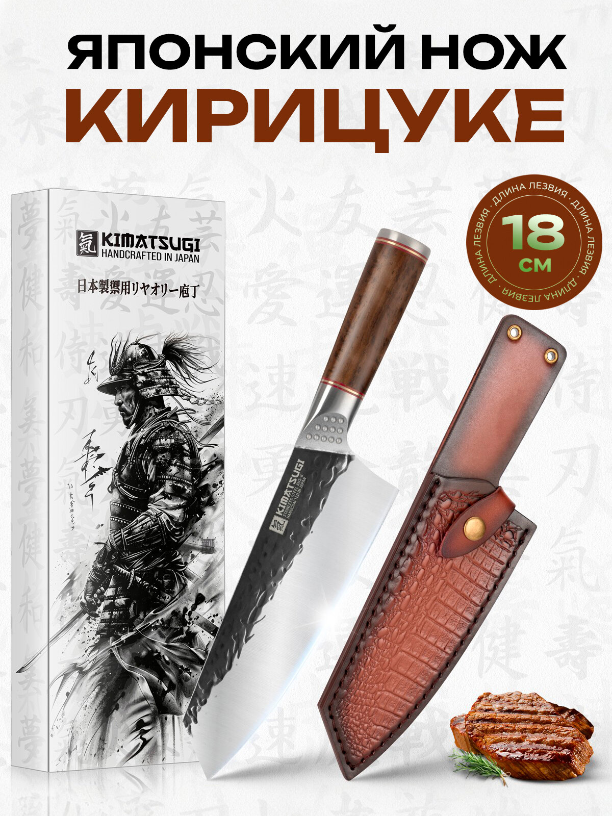 Kimatsugi. Японский кухонный нож Киритсуке в подарочной коробке. Сталь AUS-8. Длина лезвия 18 см. Кожаные ножны