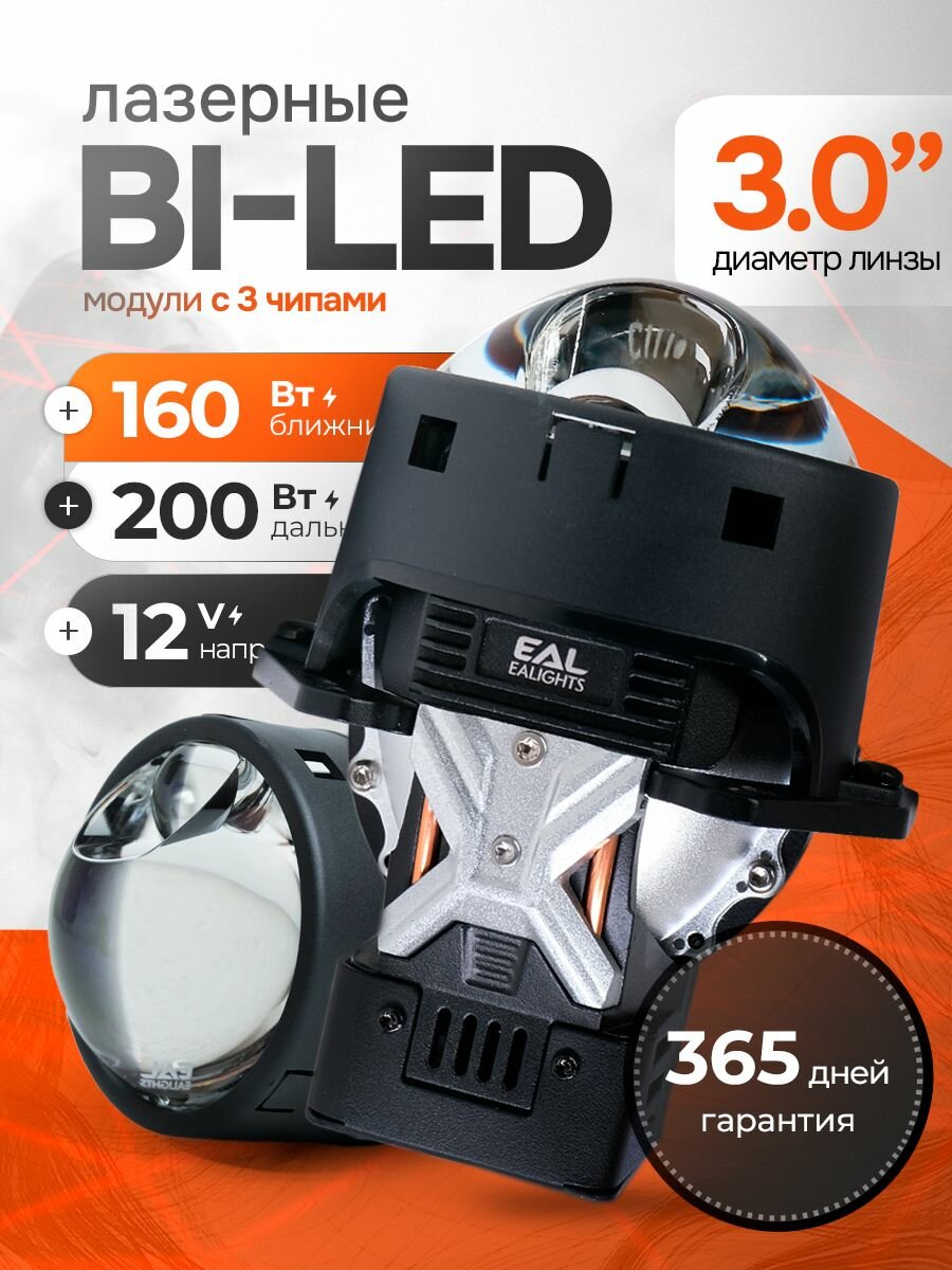 Би лед линзы 3 дюйма EALights 3.0" 6000К линзы Bi led модули трехчиповые с лазером 2шт.