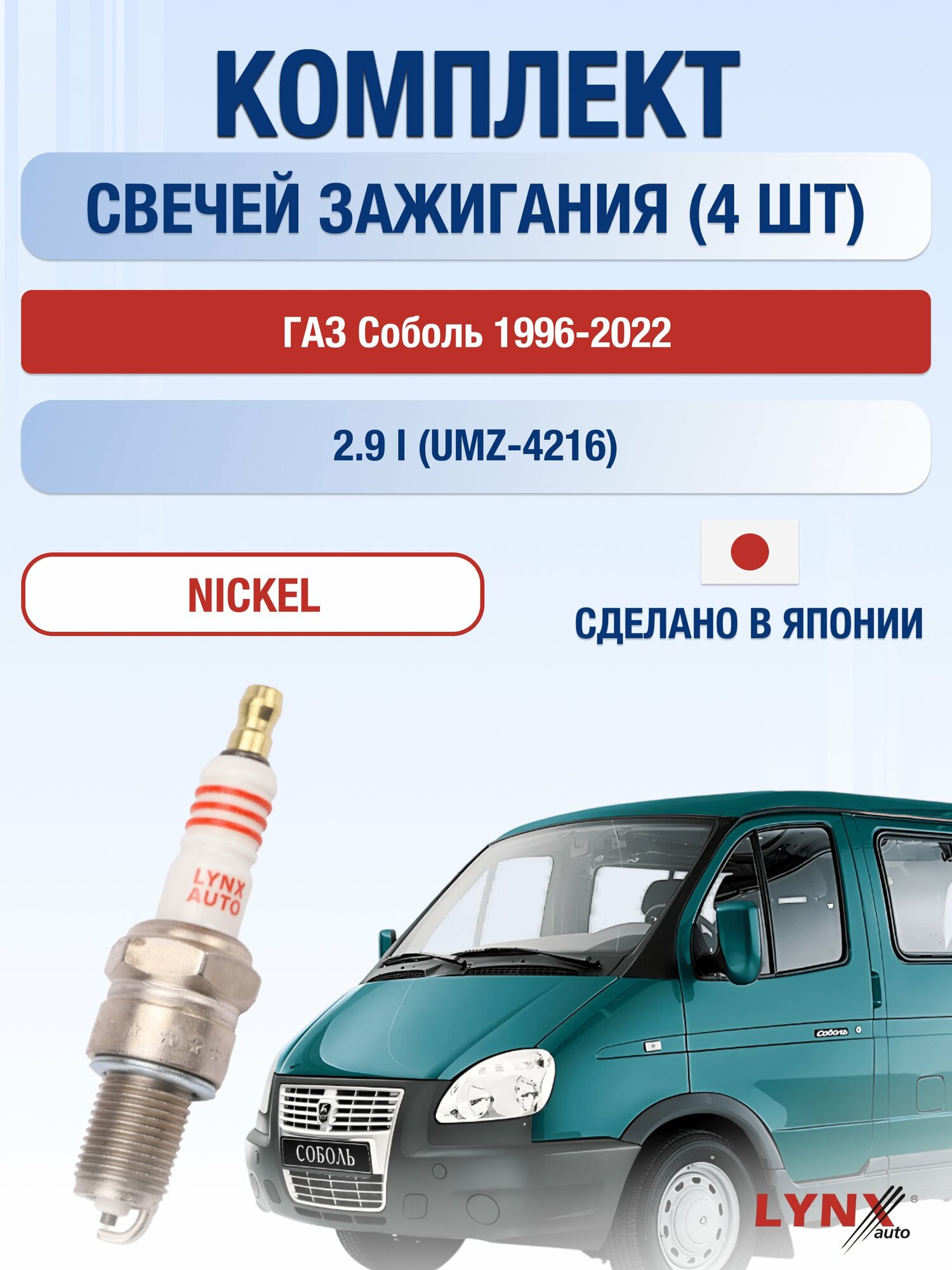 Свечи зажигания на ГАЗ Соболь ГАЗ Соболь, комплект 4 шт / 1996-2022 / Двигатель 2.9 i (UMZ-4216) UMZ-4216 LYNXauto