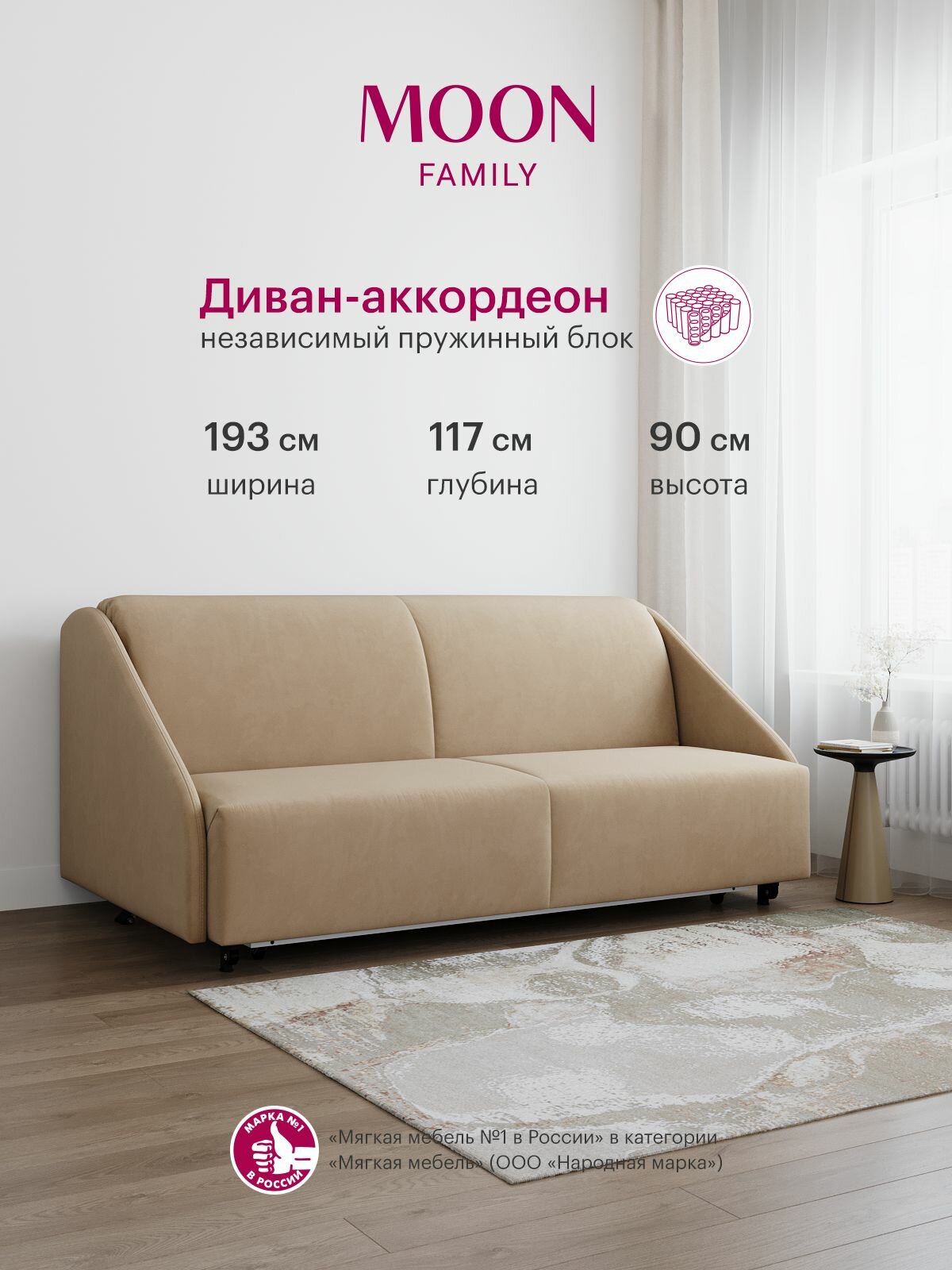 Диван-кровать раскладной, аккордеон MOON FAMILY 011, бежевый велюр, 193х117х90 см, спальное место 180х200 см, независимый пружинный блок