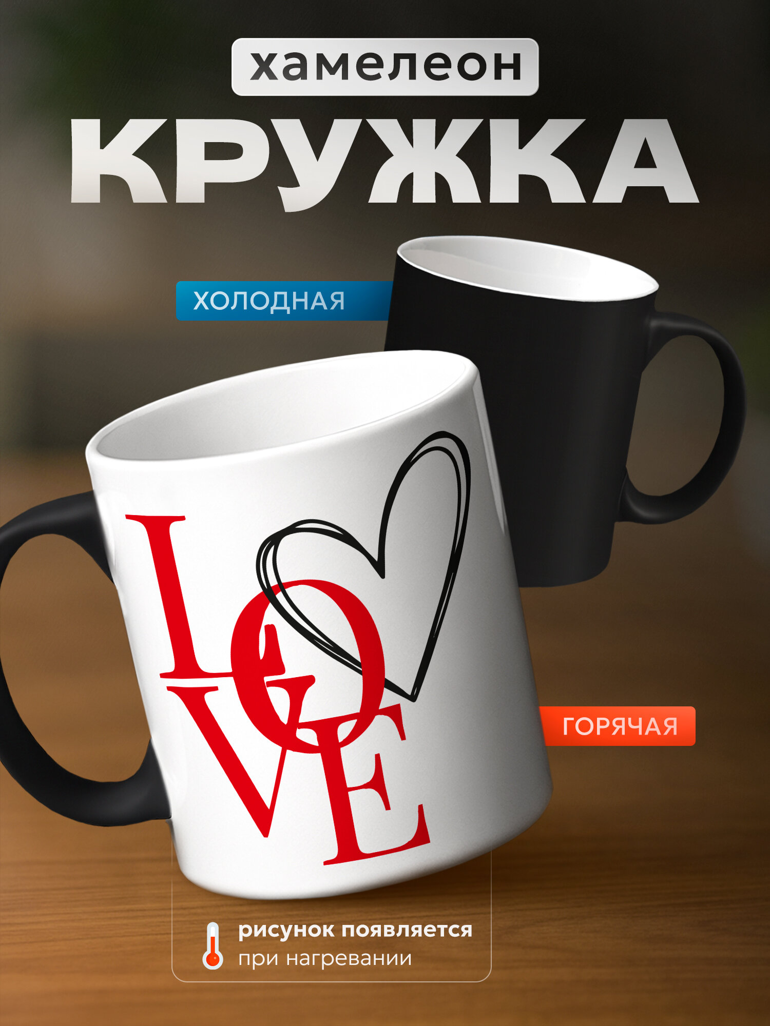 Кружка хамелеон love сердце