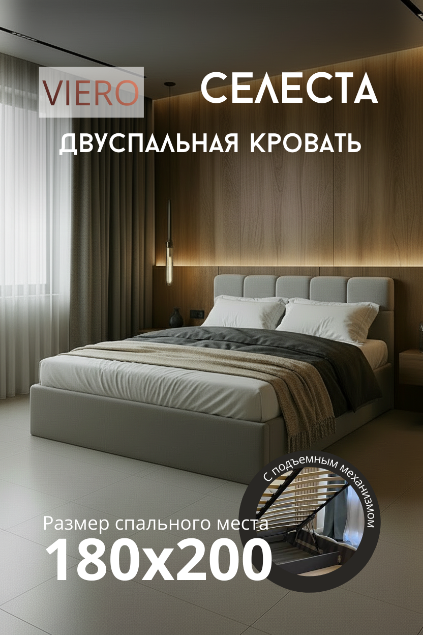 Кровать VIERO Селеста, мягкое изголовье, 180х200 см, с ортопедическим основанием и подъемным механизмом