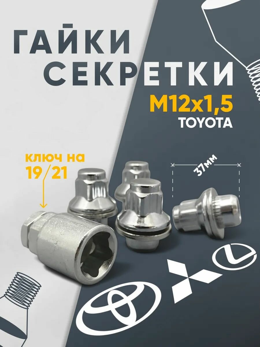 Гайки секретки М12x1,5, для Toyota, Lexus, Mitsubishi, металл