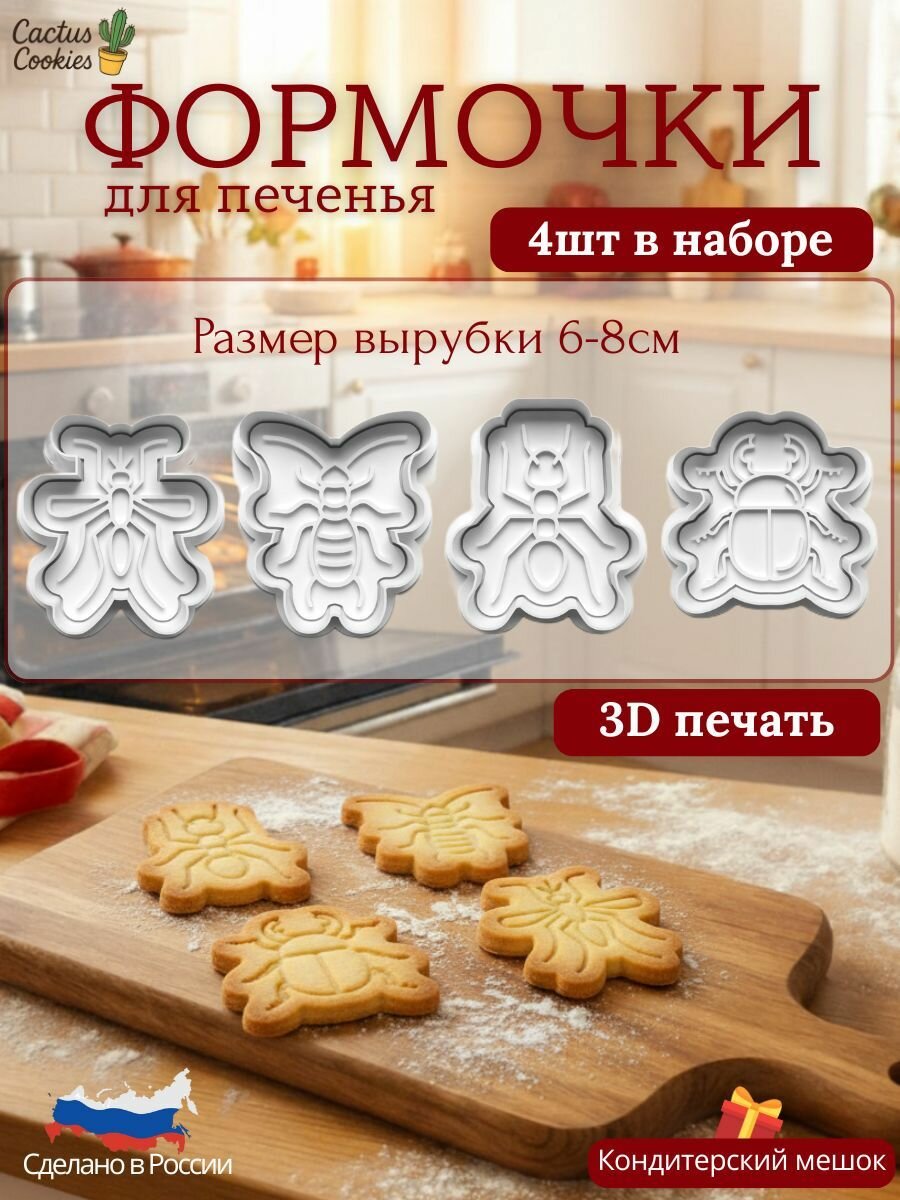 Формочки для печенья и пряников Насекомые 4 шт (1061) стрекоза, бабочка, жучок, скарабей