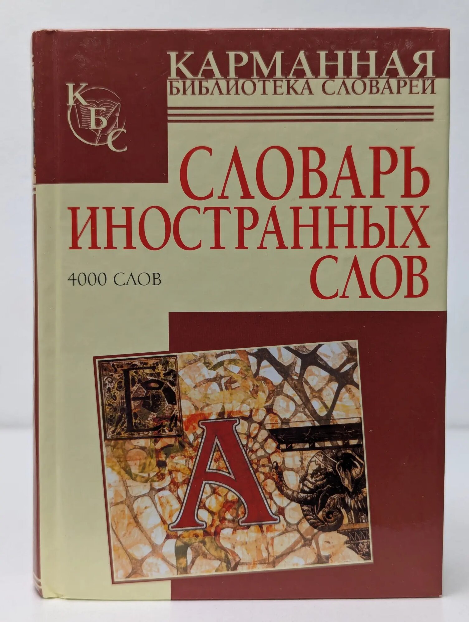 Карманная библиотека словарей. Словарь иностранных слов Нечаева Ия Вениаминовна 2010