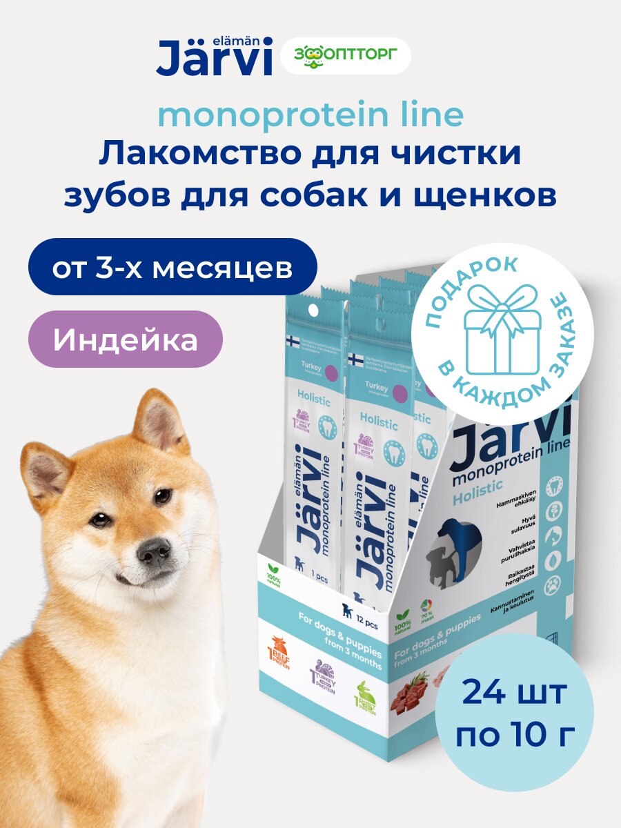 Лакомства Jarvi монопротеиновые для чистки зубов для собак и щенков с 3-х месяцев с индейкой, 24 шт.