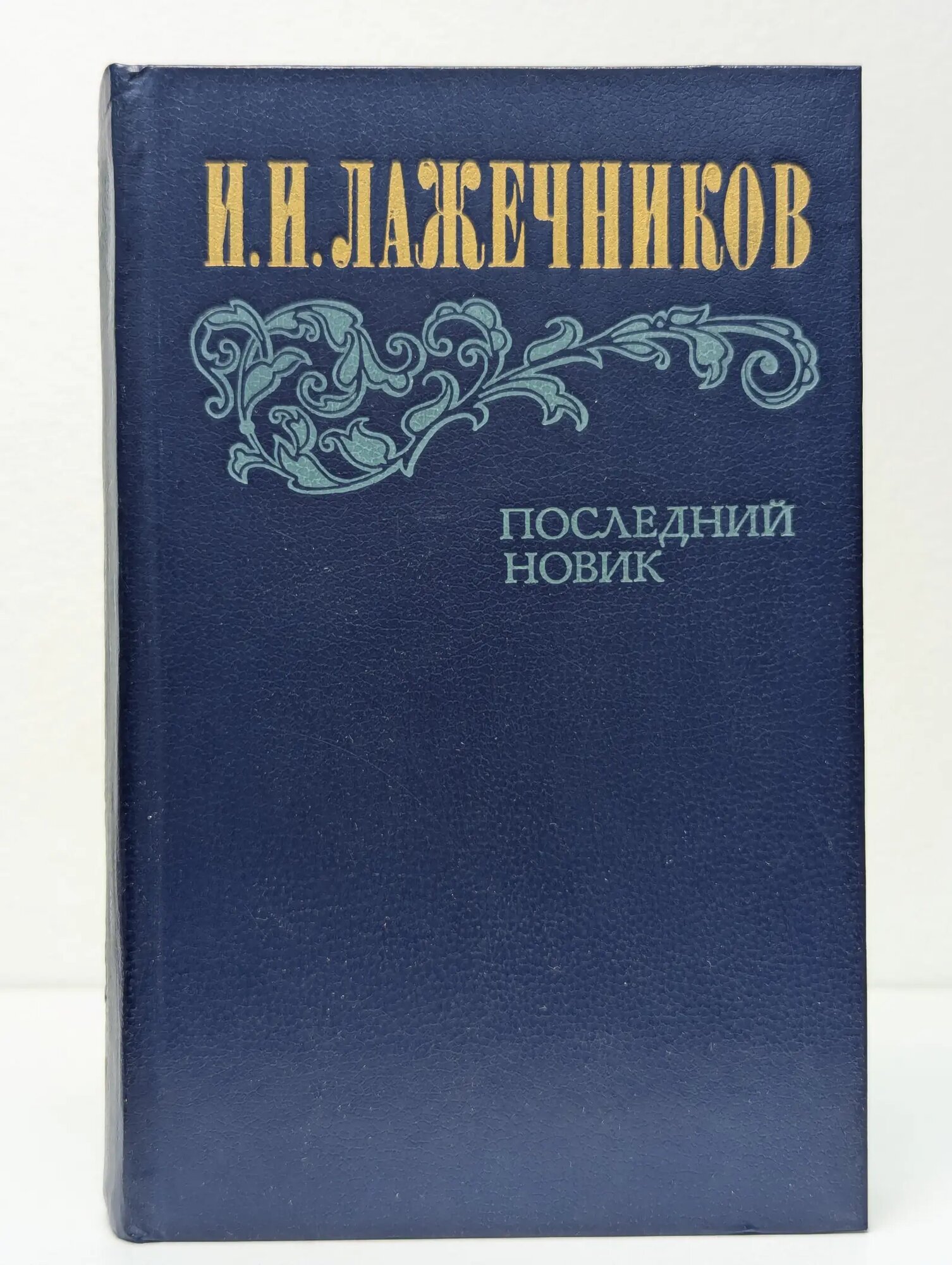 Последний Новик Лажечников Иван Иванович 1983