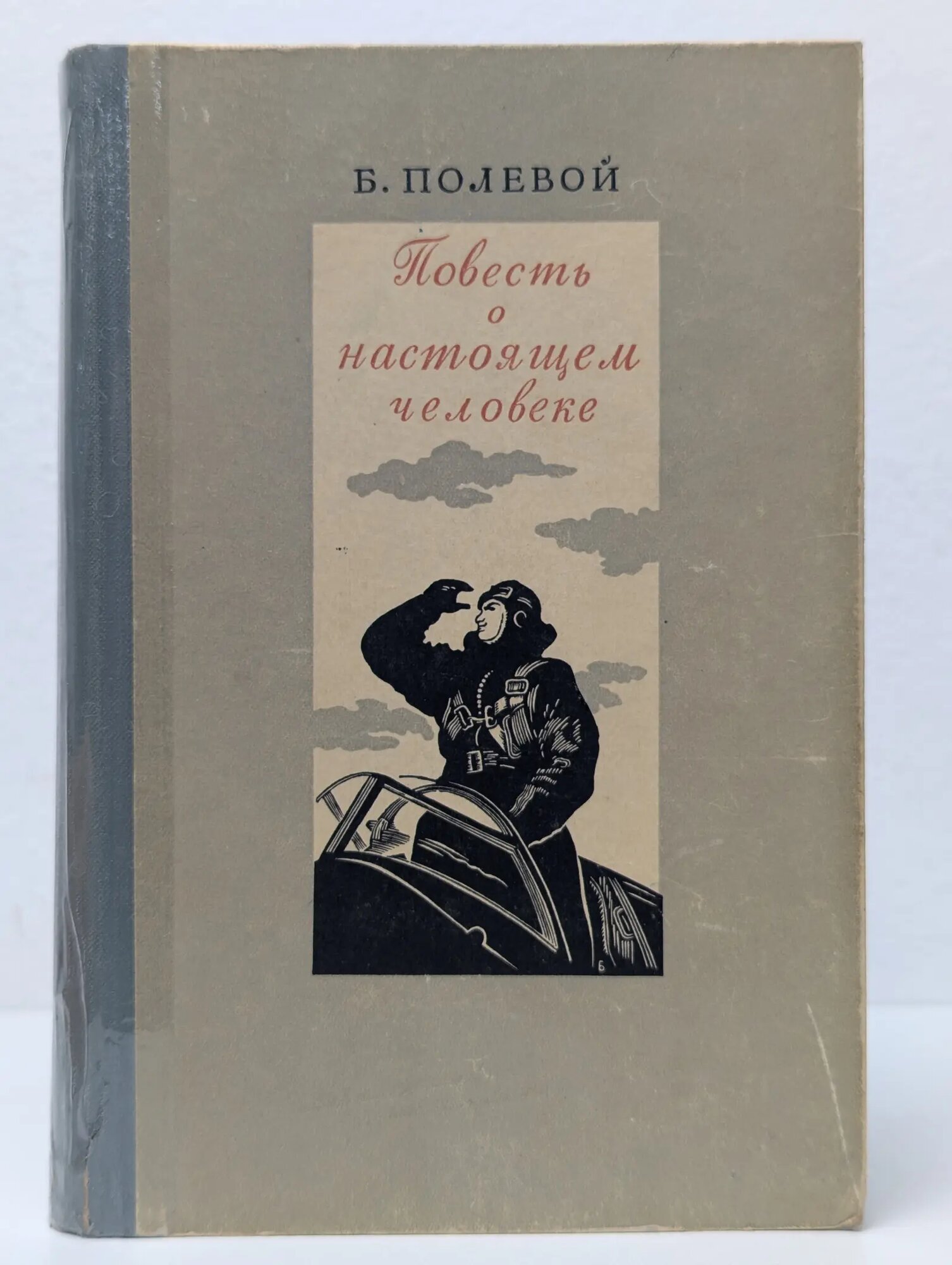 Повесть о настоящем человеке Полевой Борис Николаевич 1950
