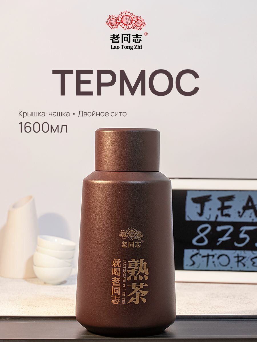 Термос Хайвань 1600 мл с чашкой и фильтром Коричневый