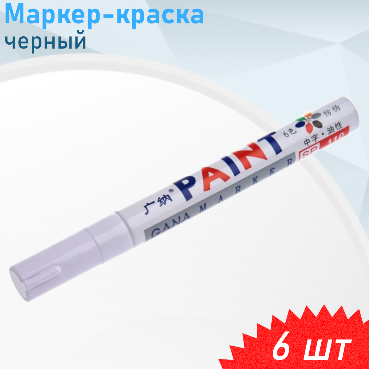 Маркер краска черный, 6 шт
