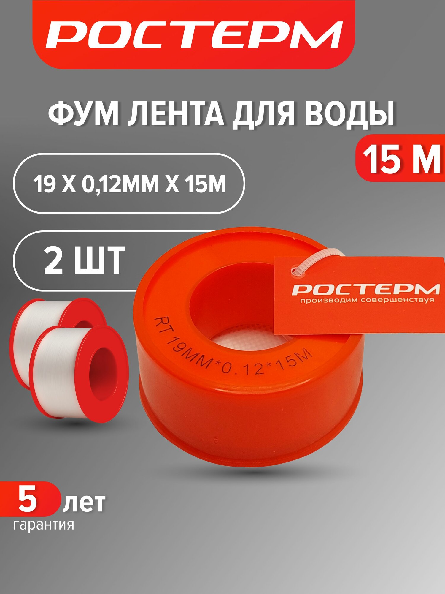 Фум лента сантехническая для воды 19мм 0,12х15м, комплект 2 шт. сантехническая, белая ростерм