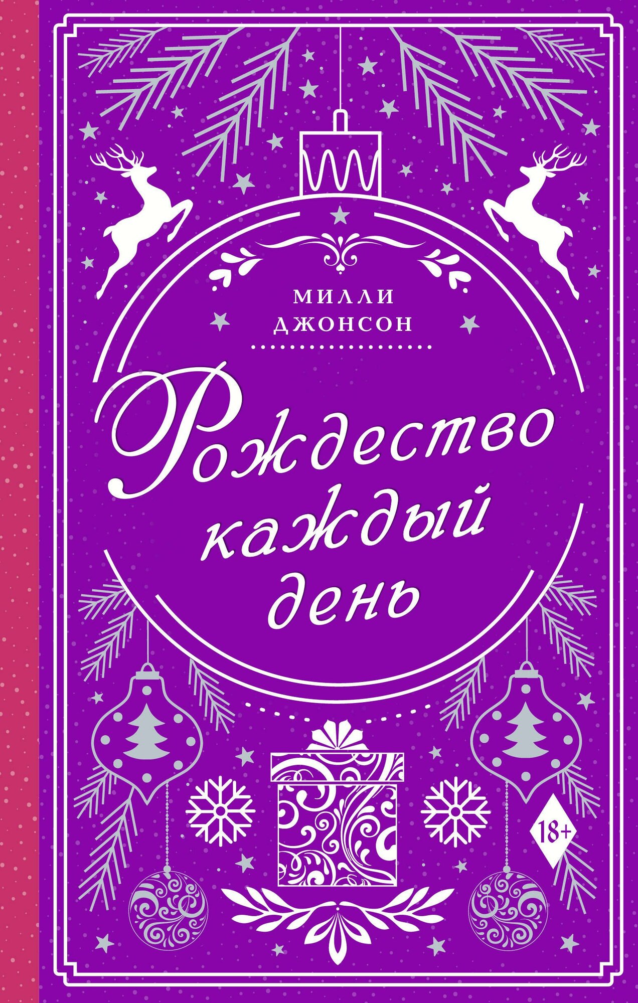 Книга: "Рождество каждый день" от Джонсон М, русский язык, Зарубежные романы