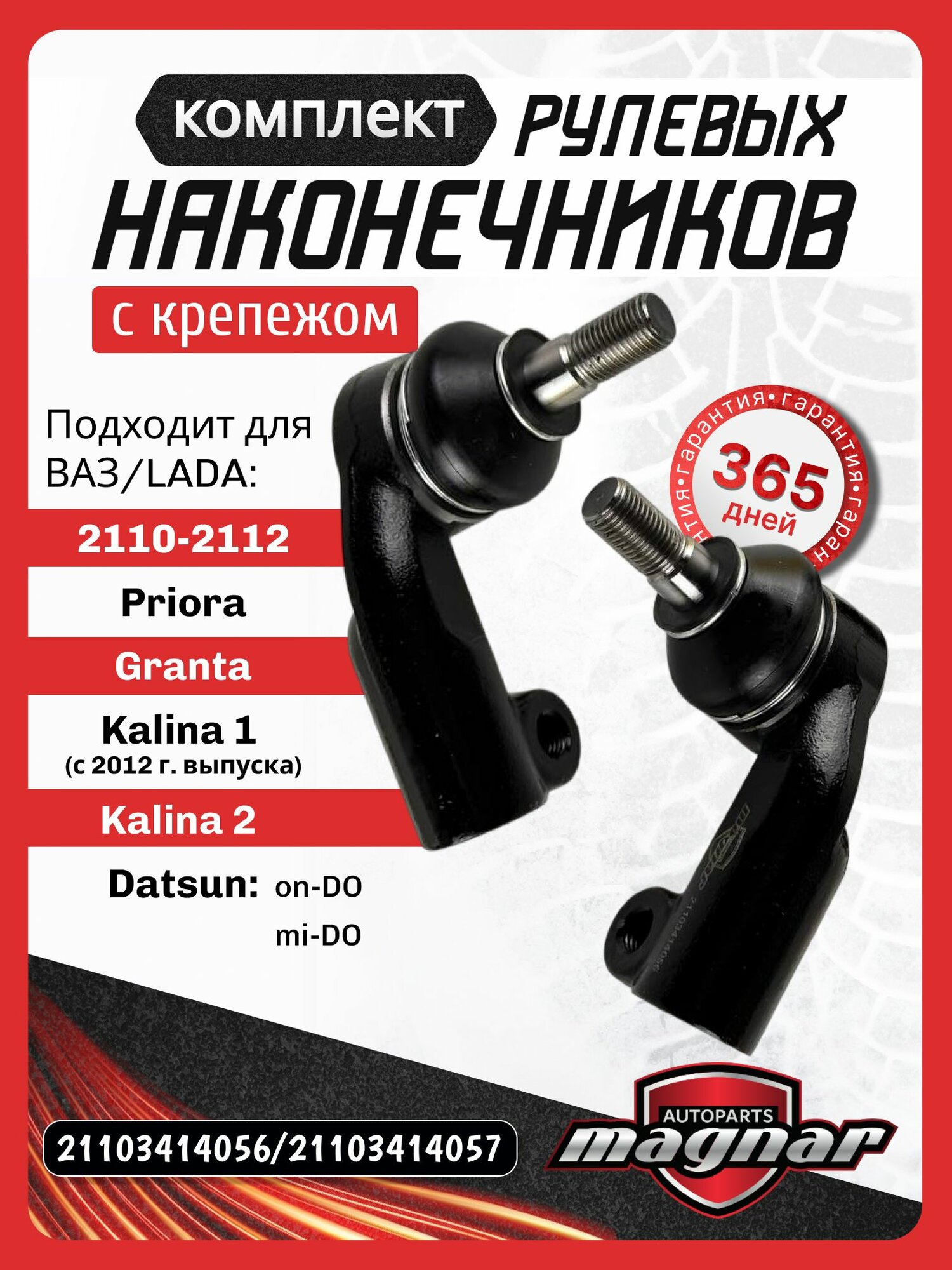 Рулевые наконечники ВАЗ 2110, Приора, Лада Гранта, Калина,1117- 1119, 2110-2112, 2170- 2172, 2190-2194