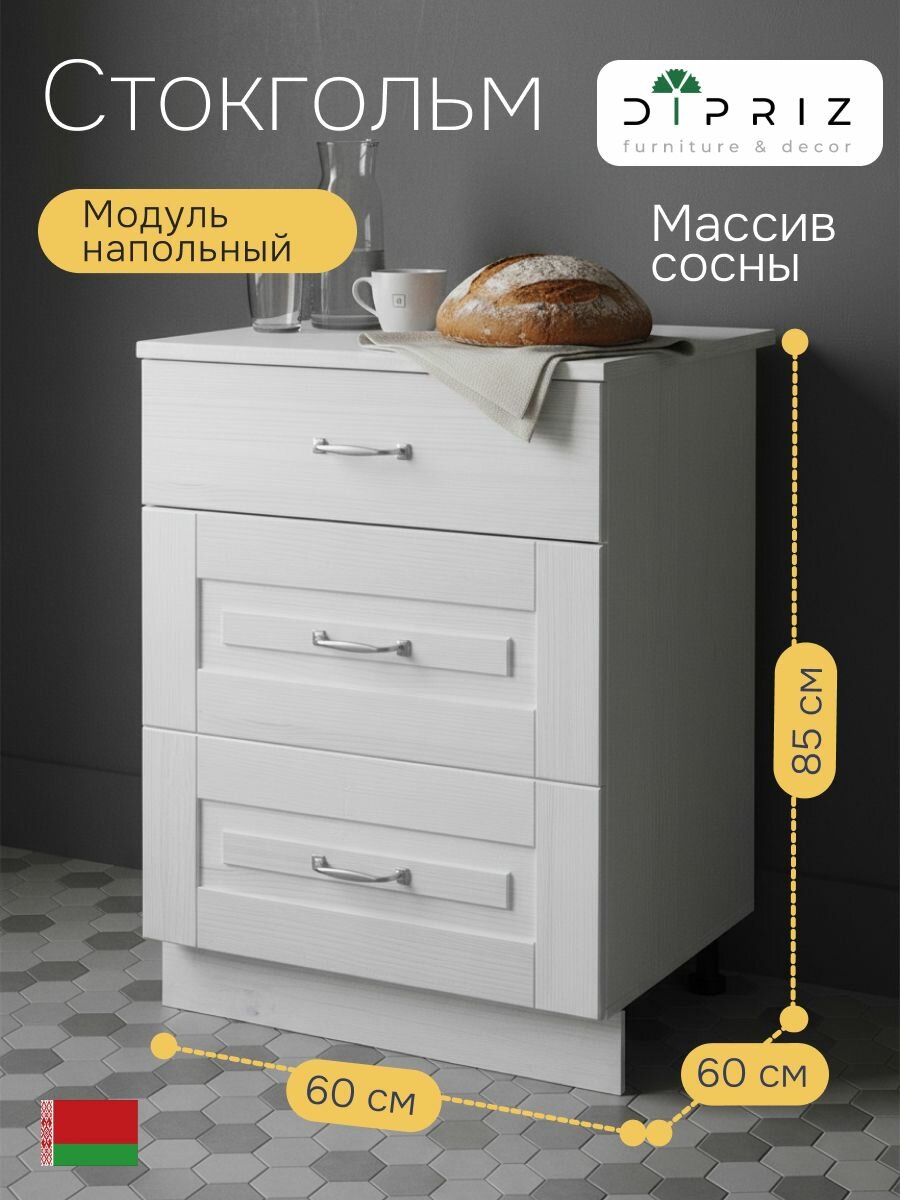 Кухонный модуль напольный, 60х60х85, Стокгольм Светлый, с ящиками, со столешницей, из массива дерева, белый, Dipriz