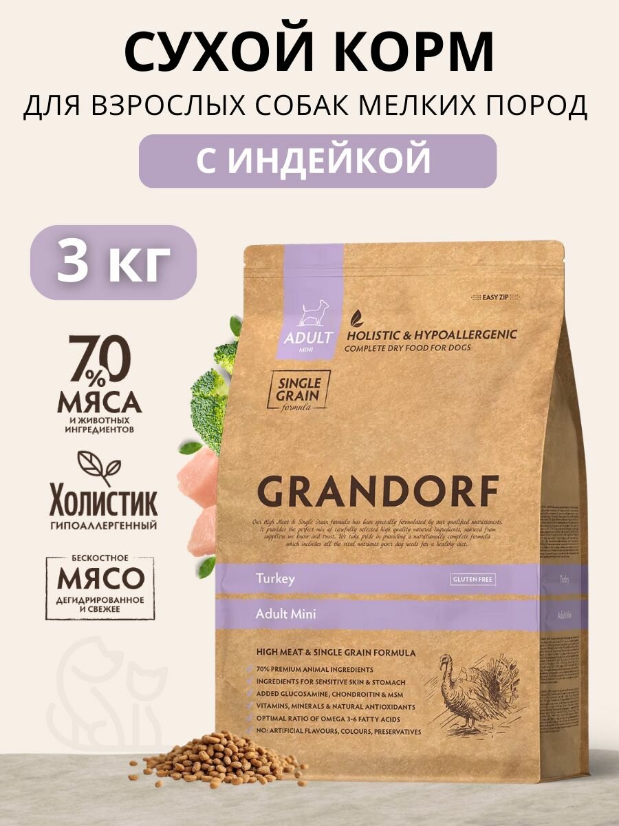 GRANDORF MINI Корм для собак мелких пород с индейкой 3 кг