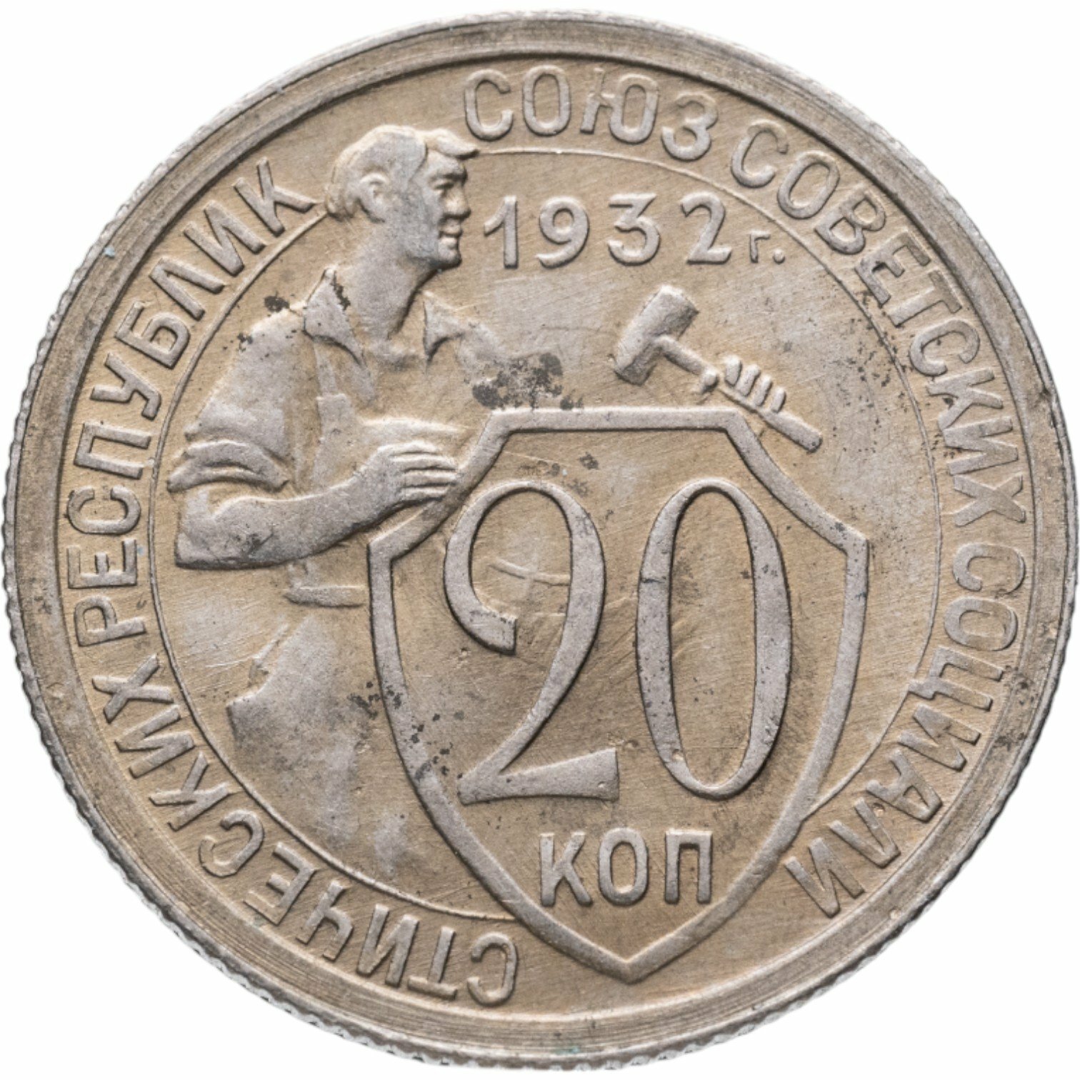 20 копеек 1932, Мельхиор медь-никель, в сохранности XF
