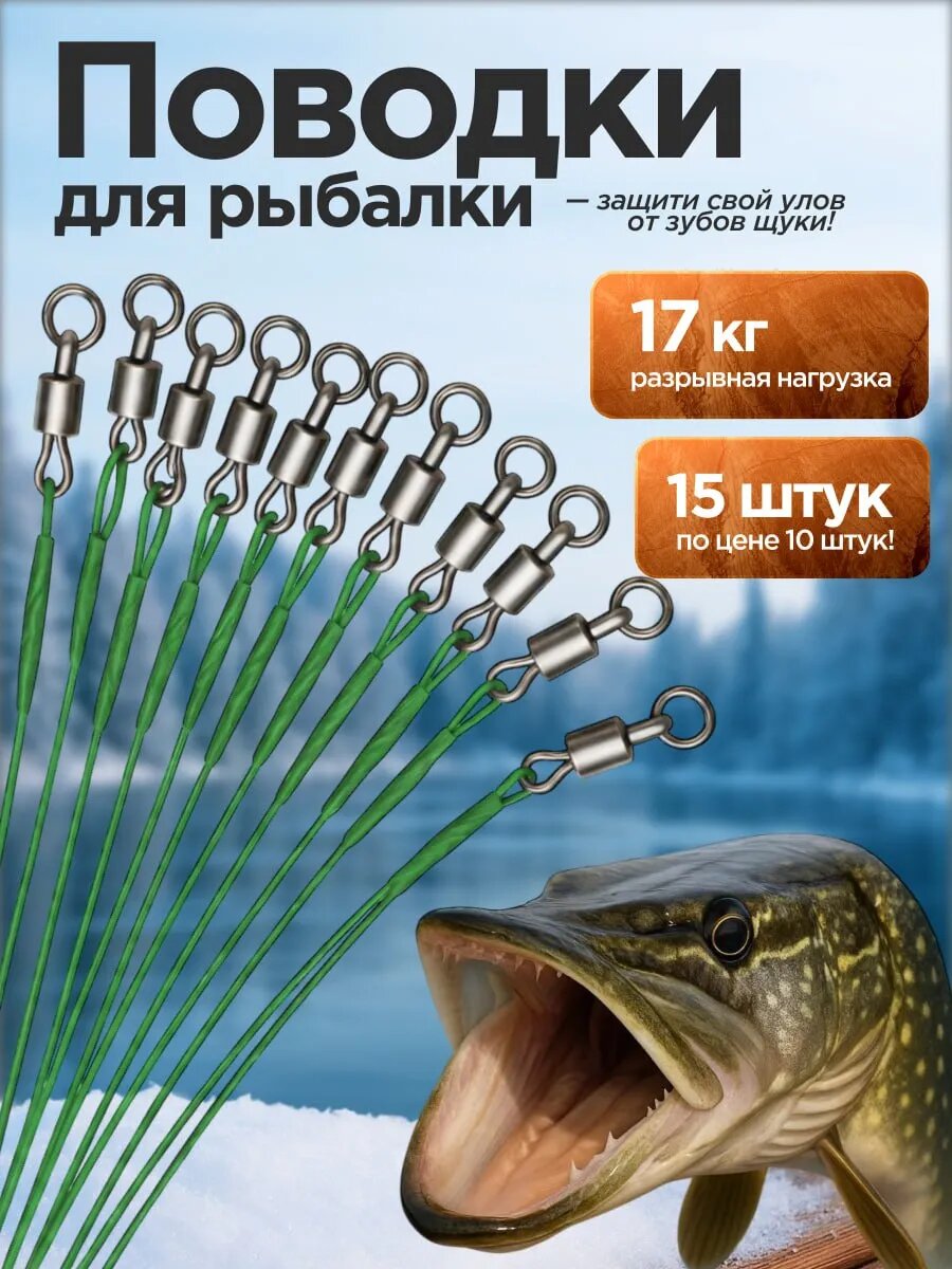 Поводок для рыбалки на щуку. Поводки для рыбалки 15 шт, зеленый