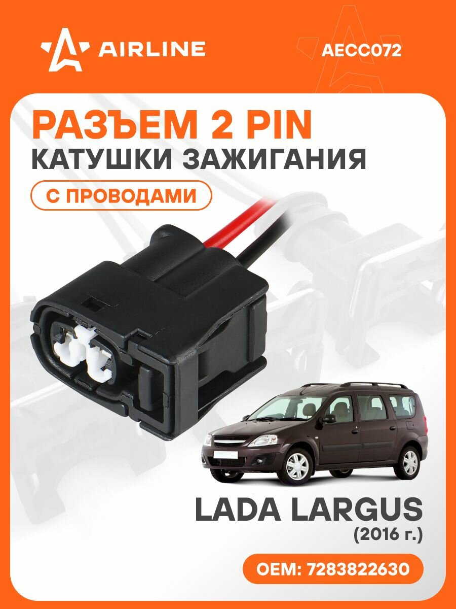 Разъем автомобильный 2 контакта LADA LARGUS 2016 для катушки зажигания AIRLINE AECC072