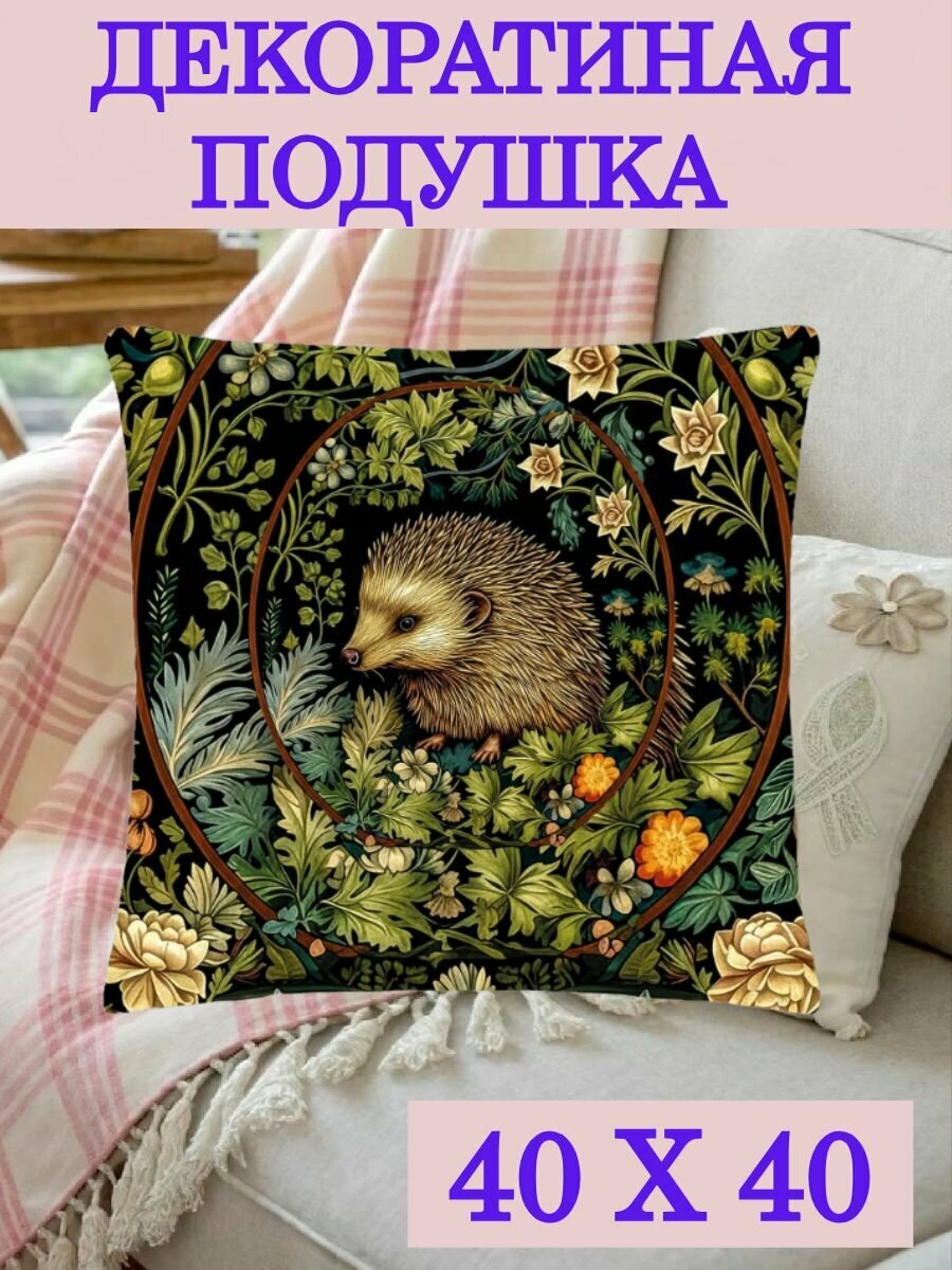 Подушка декоративная Ежик Моррис 40х40 велюр