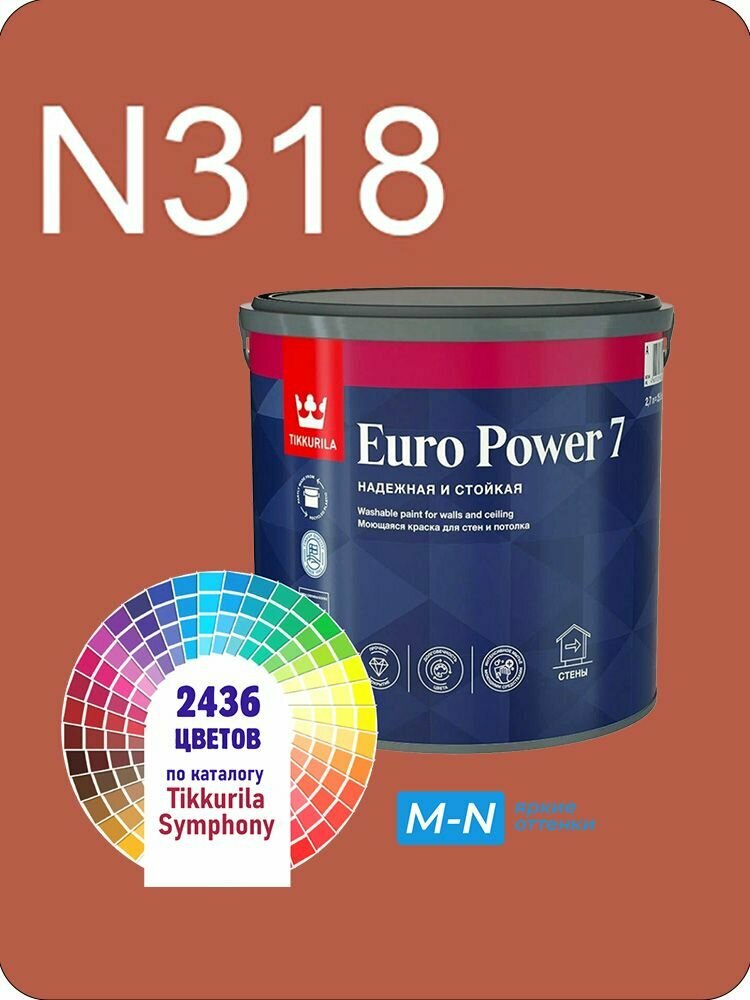 Краска для стен и потолков Tikkurila Euro Power 7 2,7л. яркие оттенки N318