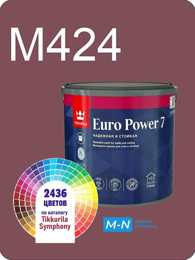 Краска для стен и потолков Tikkurila Euro Power 7 2,7л. яркие оттенки M424