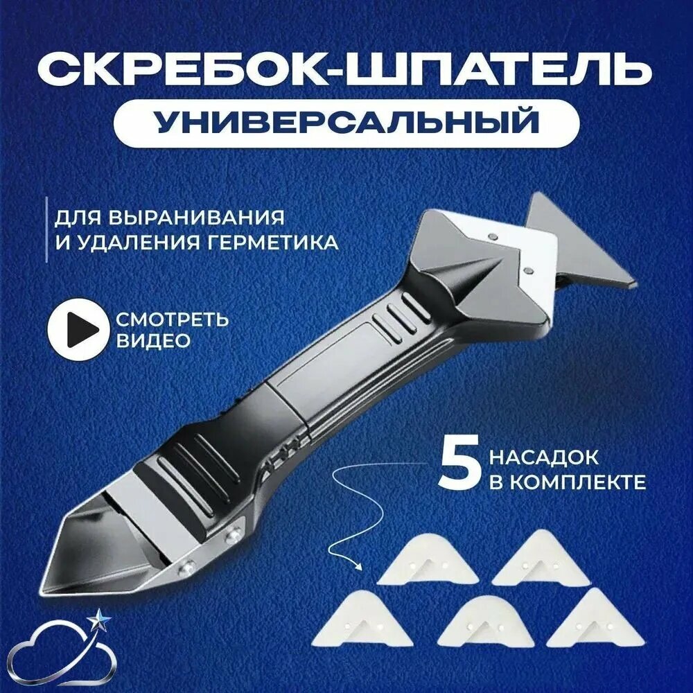 Шпатель строительный для герметика/снятия, шлифовки и выравнивания со сменными насадками