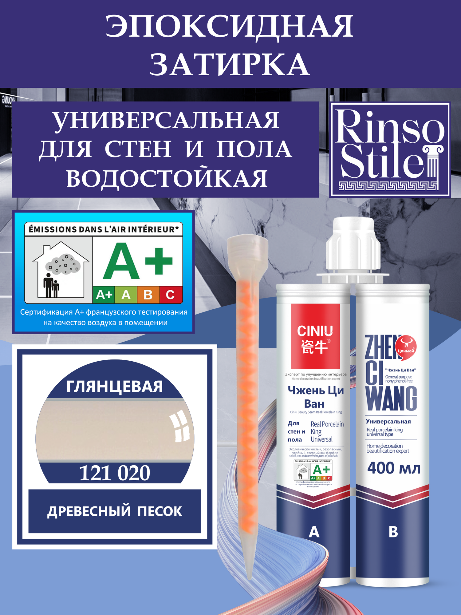 Эпоксидная двухкомпонентная затирка в тубе CINIU, глянцевая, древесный песок, 400мл