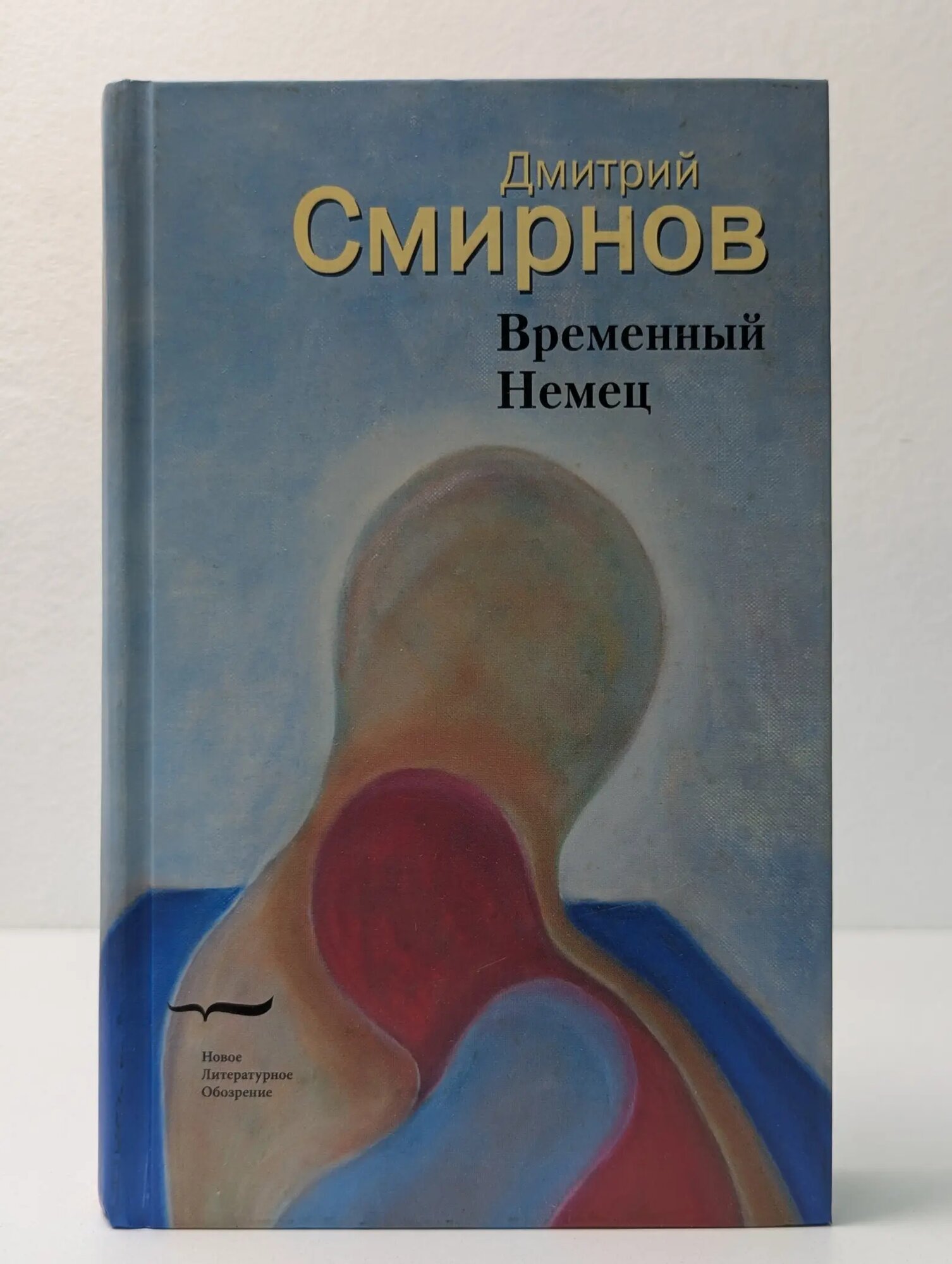 Временный немец. Набор выводов Смирнов Дмитрий 2006