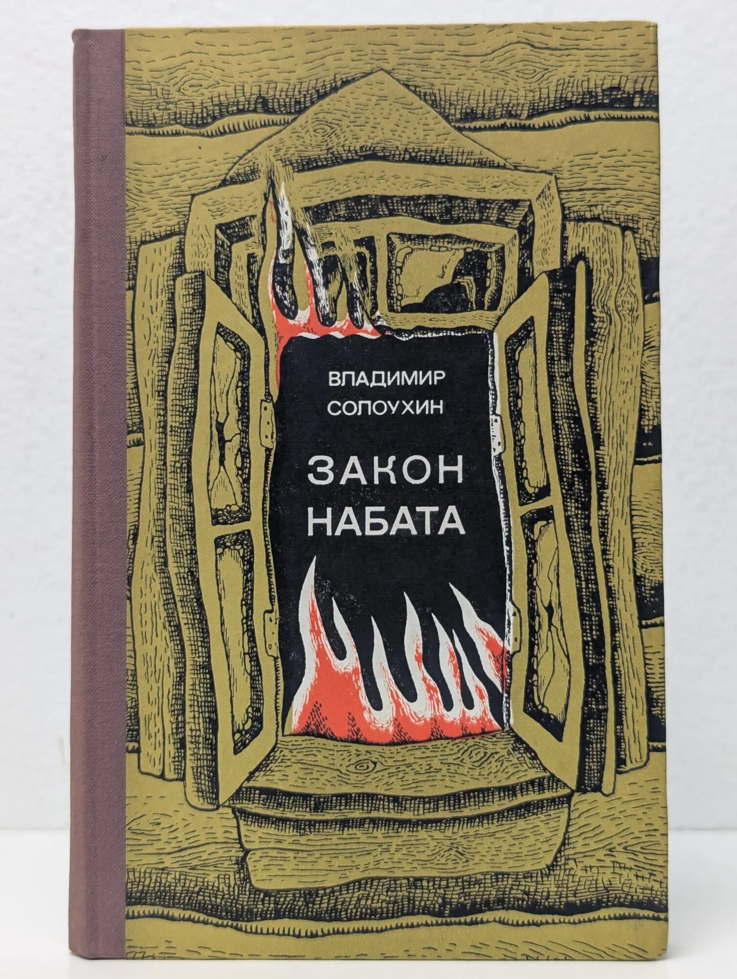 Закон набата Солоухин Владимир Алексеевич 1971