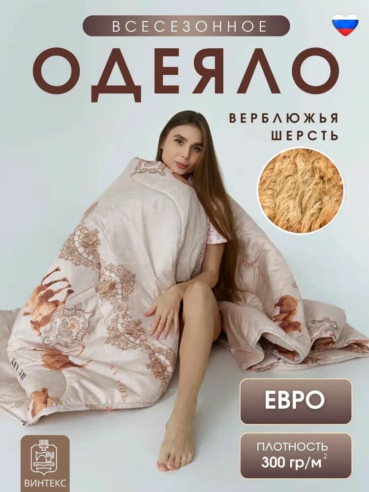 Одеяло евро 200х220 с наполнителем верблюжья шерсть