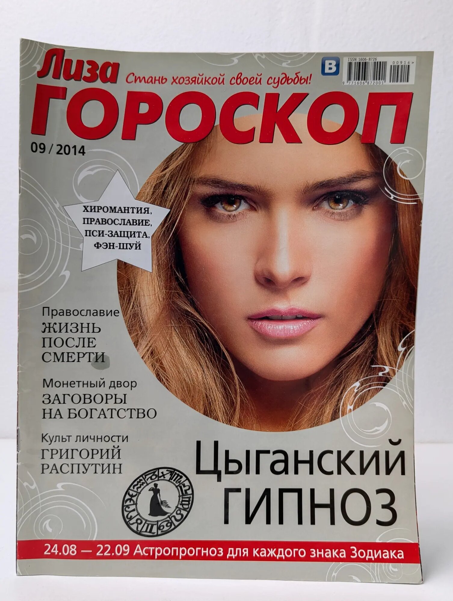 Лиза. Гороскоп. Выпуск № 09/2014. Цыганский гипноз Сборник 2014