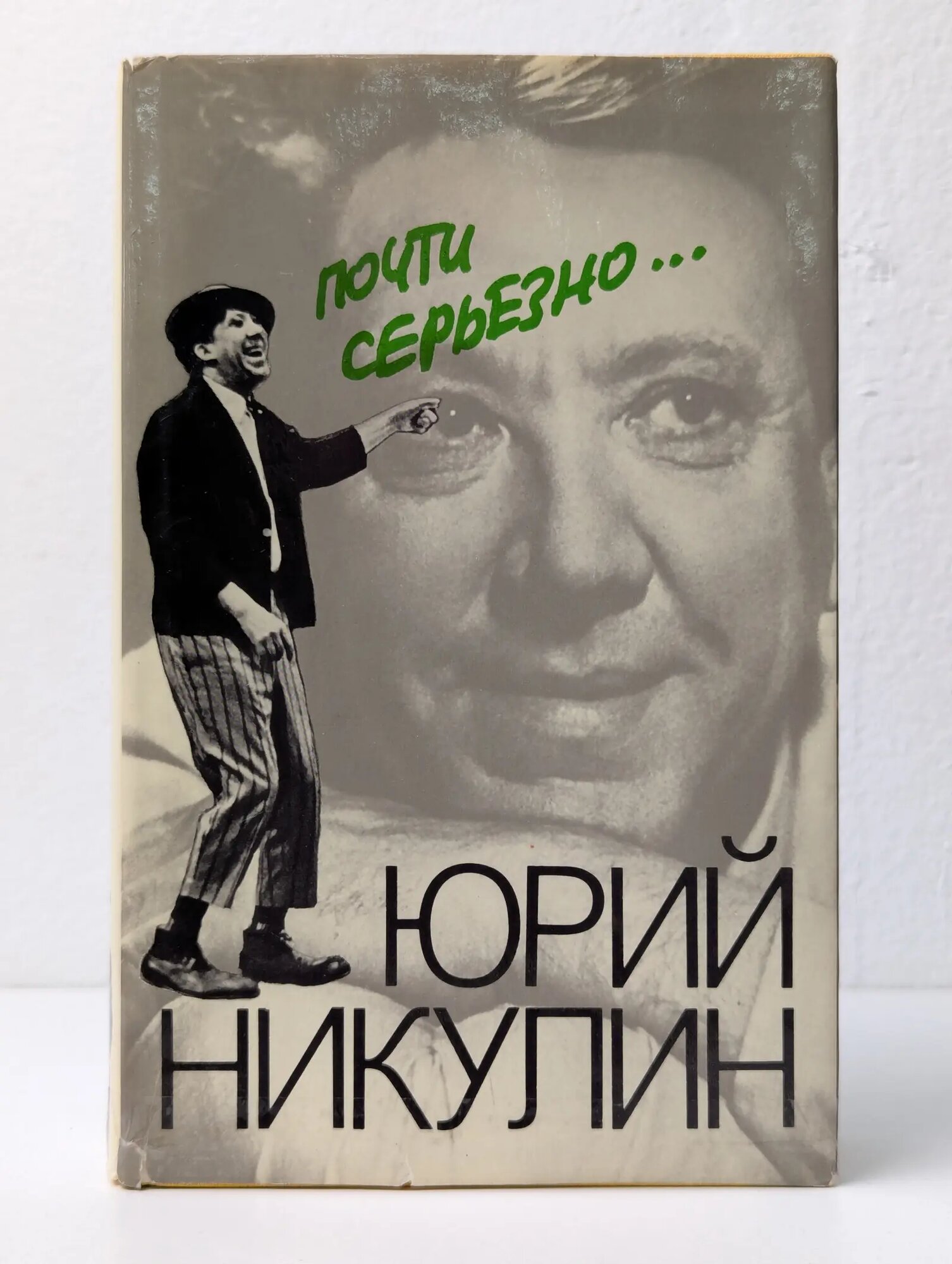 Почти серьезно… Никулин Юрий Владимирович 1987