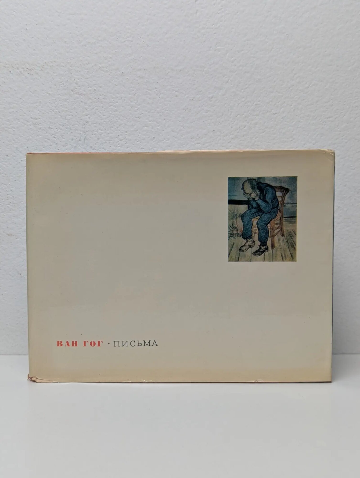 Ван Гог. Письма 1966