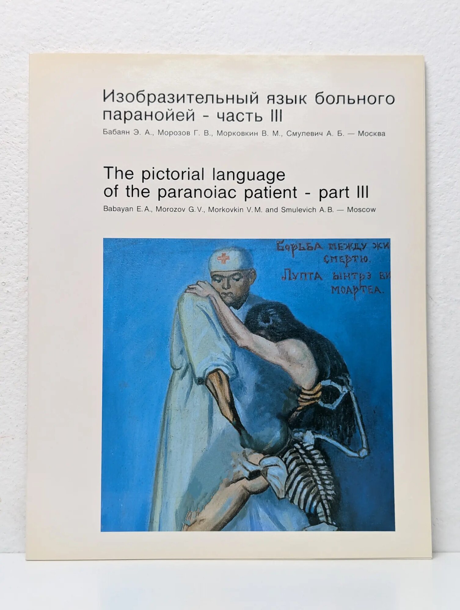 Изобразительный язык больного паранойей. Часть 3 Сборник 1990