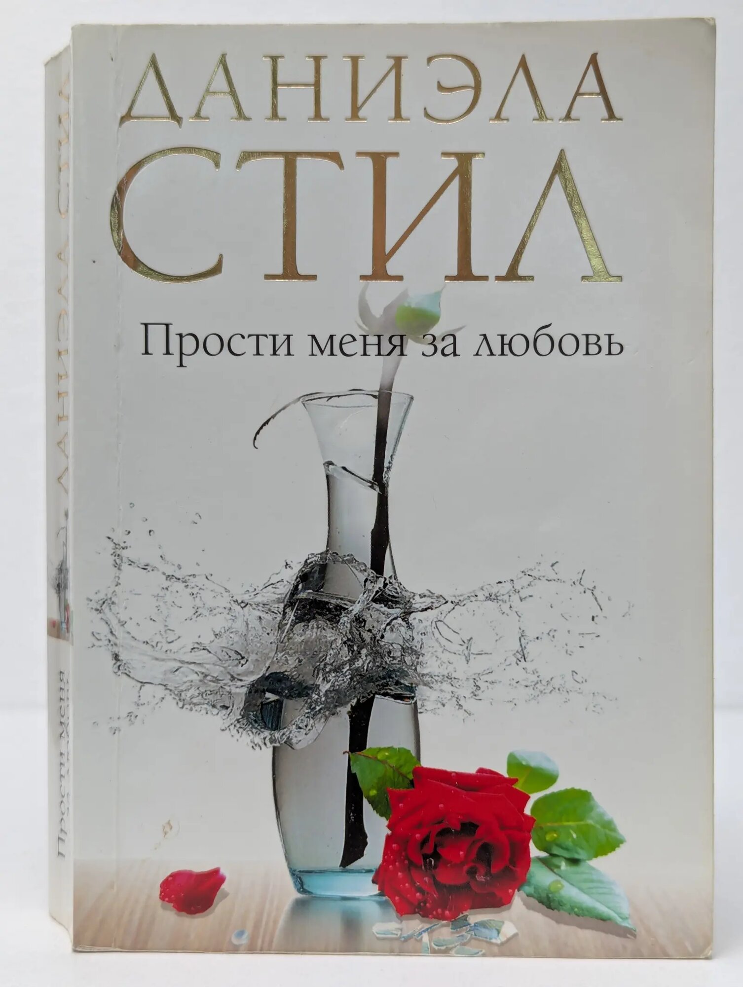 Даниэла Стил. Мировой мега-бестселлер. Прости меня за любовь Стил Даниэла 2014