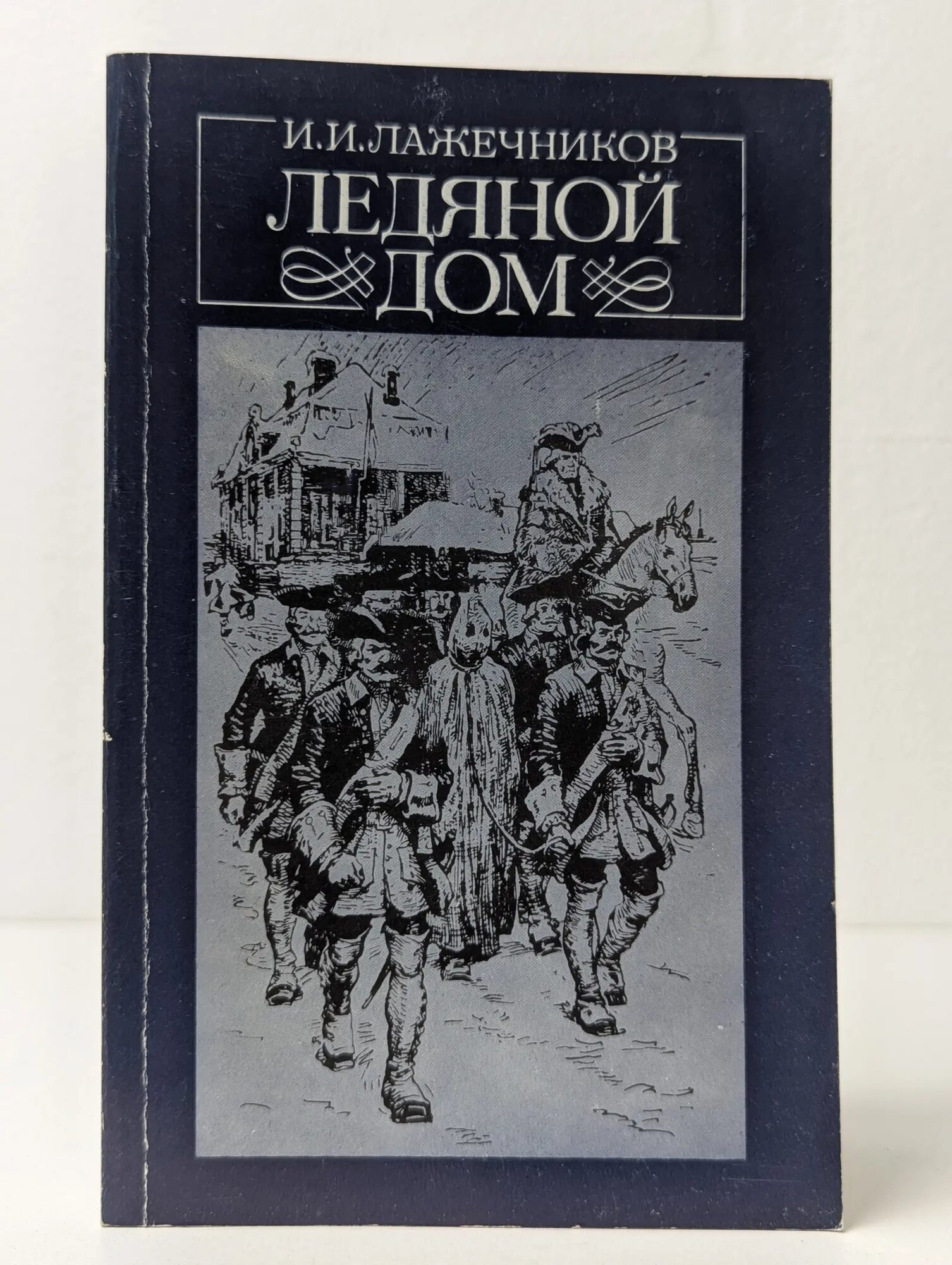 Ледяной дом Лажечников Иван Иванович 1985