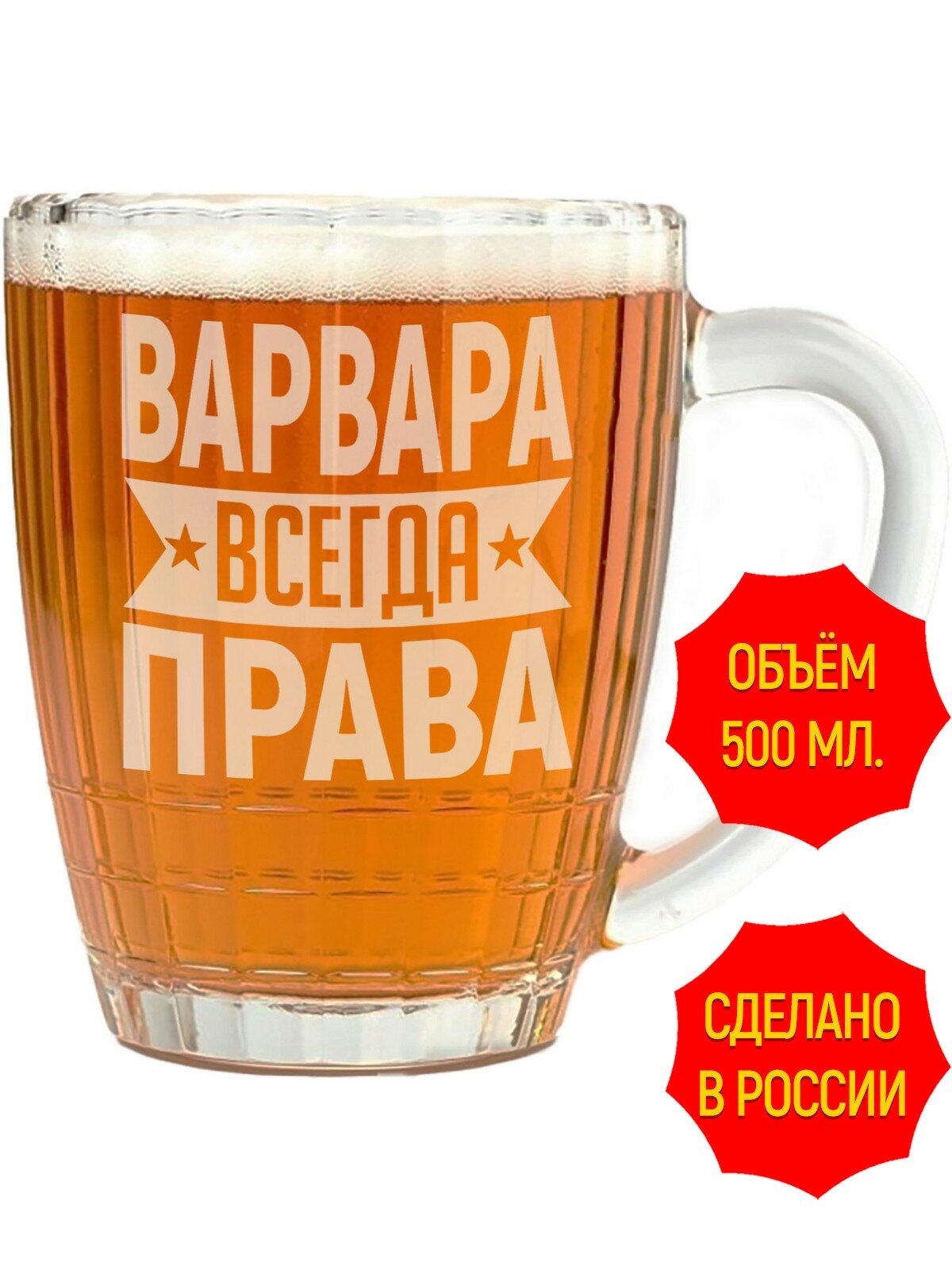Кружка для пива Варвара всегда права - 500 мл, высота 13 см.