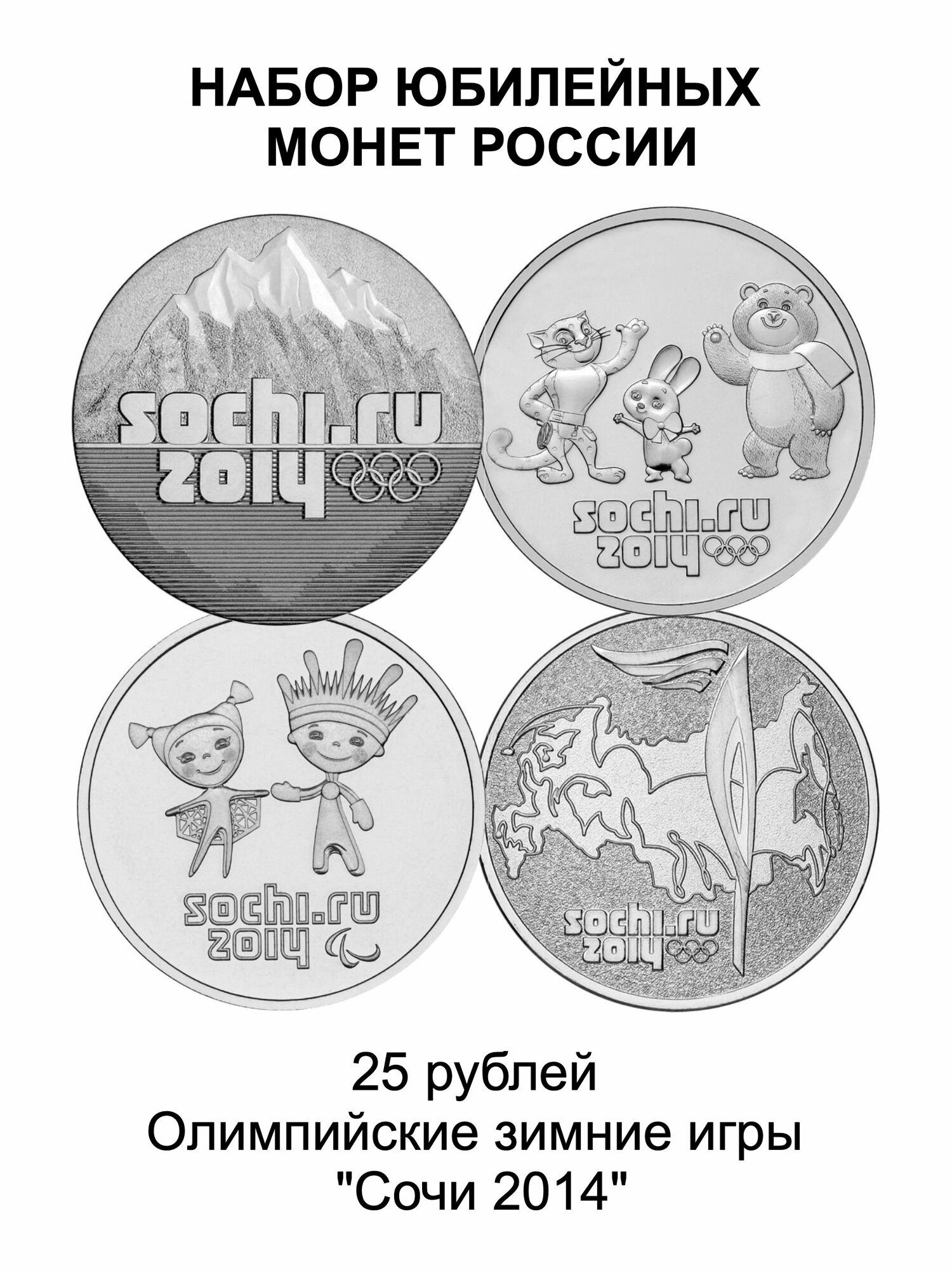 Набор из 4 монет 25 рублей 2011-2014 гг. Олимпийские зимние игры "Сочи 2014"