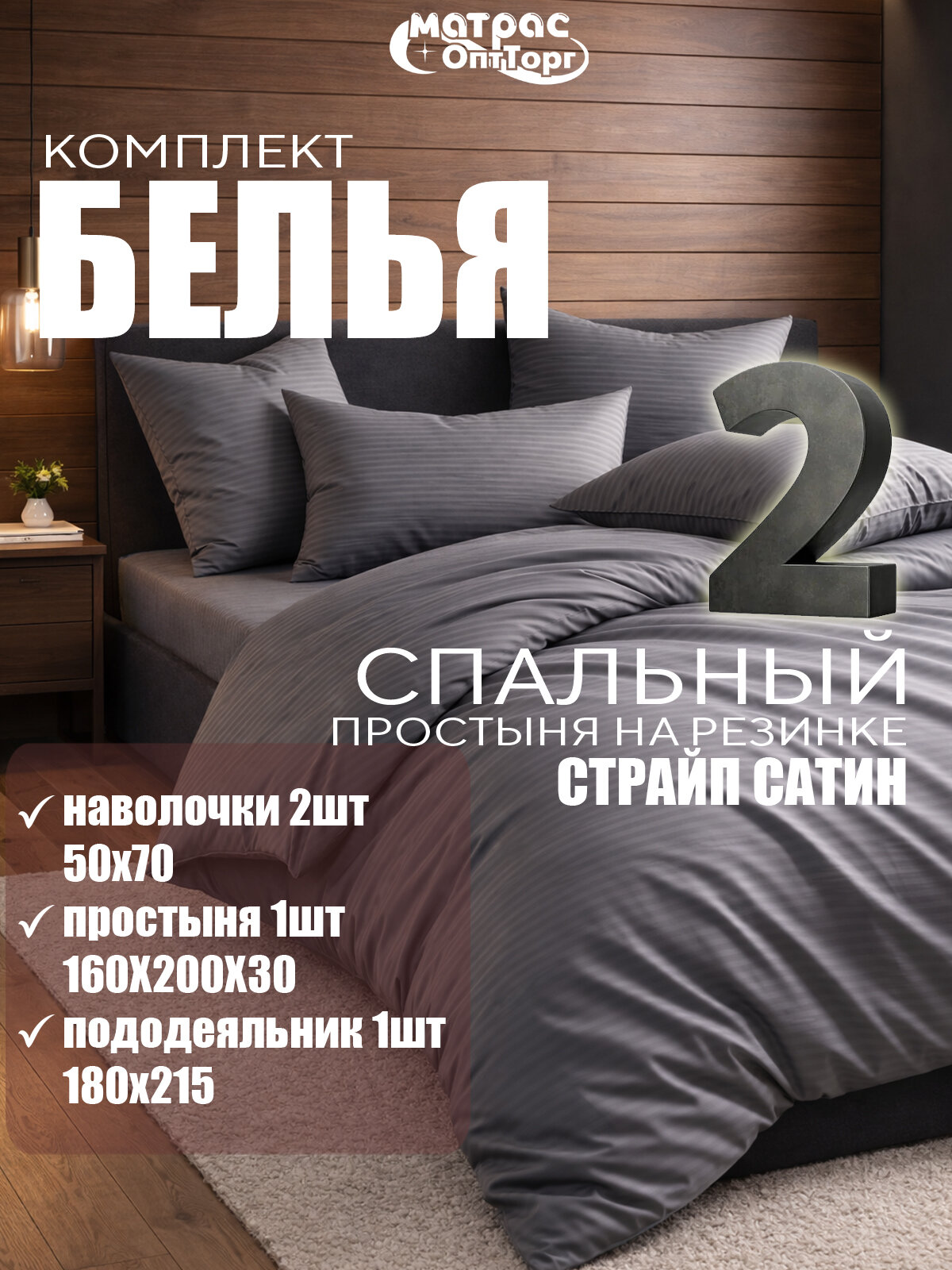 Комплект постельного белья Страйп Сатин, 2 спальный с простыней на резинке 160х200см, Графит полоса 1х1 (100% хлопок)