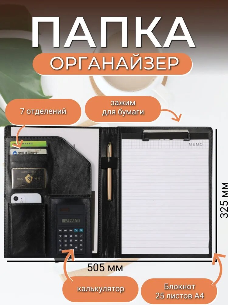 Папка-органайзер A4, черная, из искусственной кожи, с 7 отделениями, калькулятором, блокнотом 25 листов