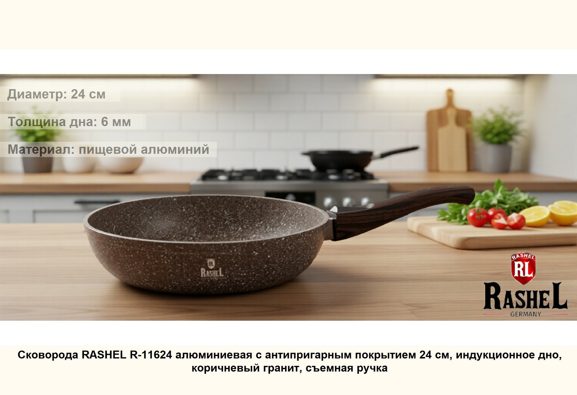 Сковорода RASHEL R-11624 алюминиевая c антипригарным покрытием 24 см, индукционное дно, коричневый гранит, съемная ручка