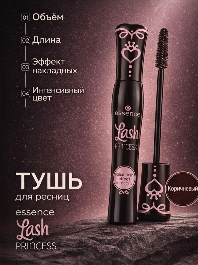 Тушь для ресниц ESSENCE LASH PRINCESS с эффектом накладных ресниц тон Коричневый