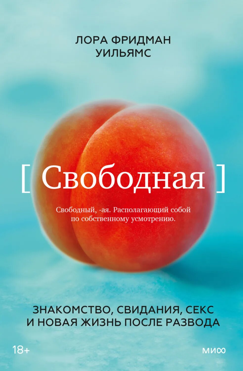 Свободная. Знакомство, свидания, секс и новая жизнь после развода [Цифровая книга]