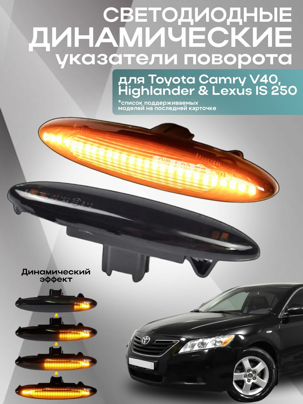 Поворотники, указатели поворота, повторители светодиодные, динамические (Toyota Camry V40, Highlander & Lexus IS 250)