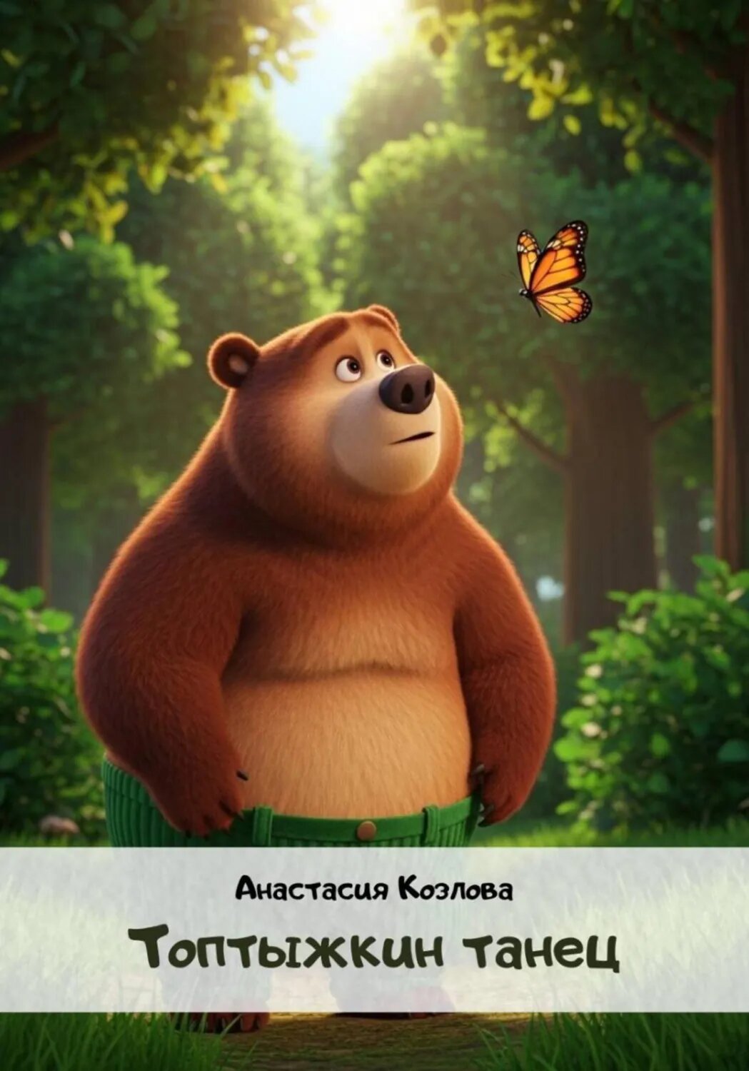Топтыжкин танец [Цифровая книга]